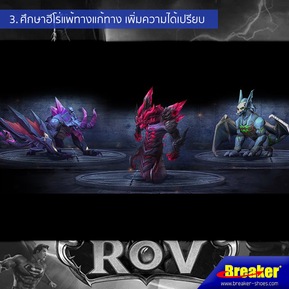 ROV ทริคไต่แรงก์ สไตล์ Solo Rank ไม่มีตกชั้นแน่นอน - Breaker-shoe.com