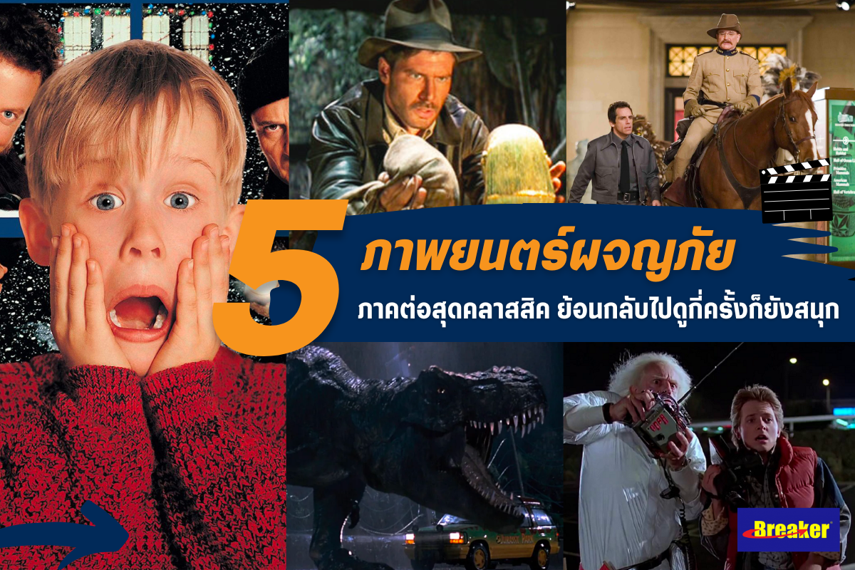 5 ภาพยนตร์ผจญภัยภาคต่อสุดคลาสสิค ย้อนกลับไปดูกี่ครั้งก็ยังสนุก ...