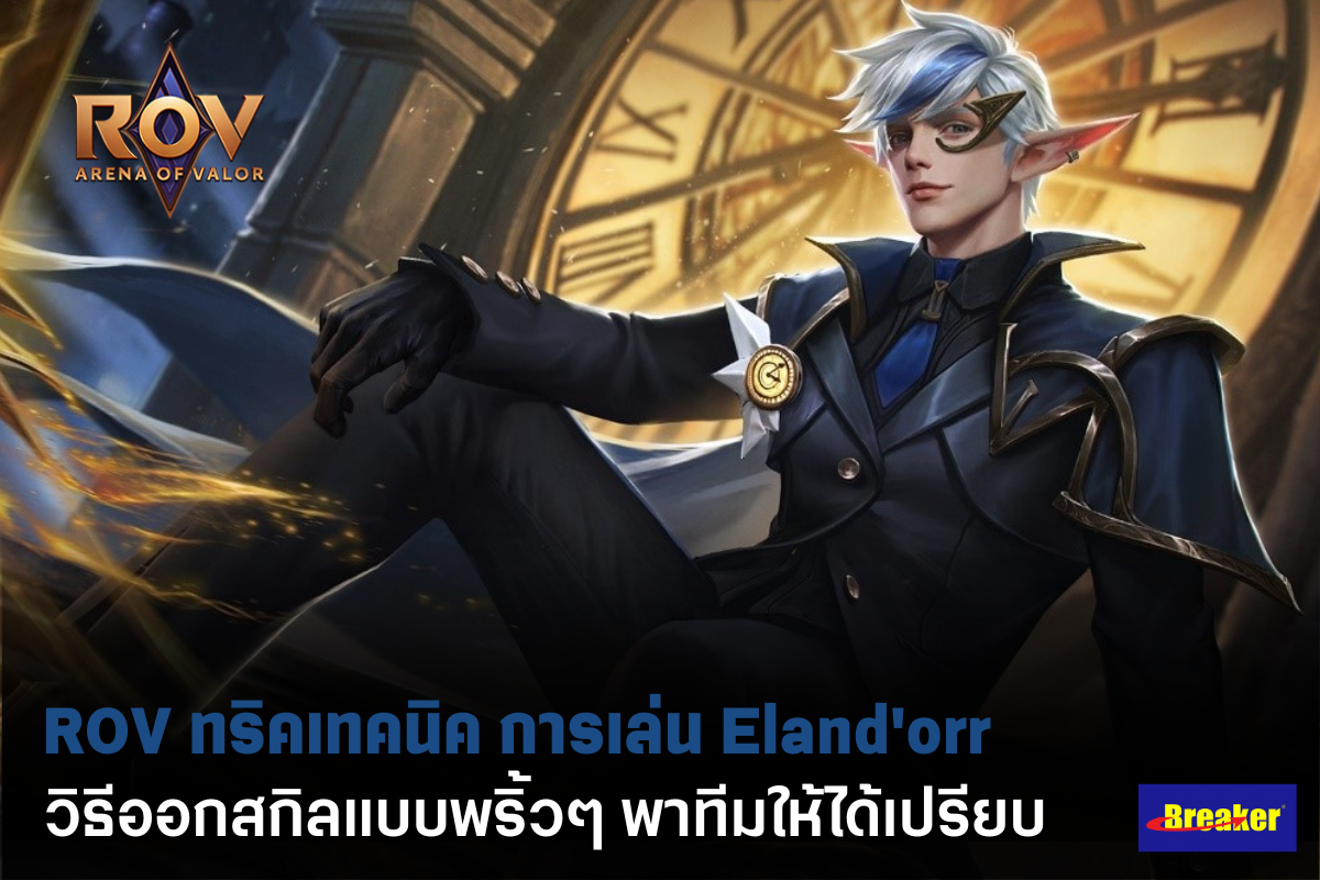 ROV ทริคเทคนิค การเล่น Eland'orr วิธีออกสกิลแบบพริ้วๆ พาทีมให้ได้เปรียบ ...
