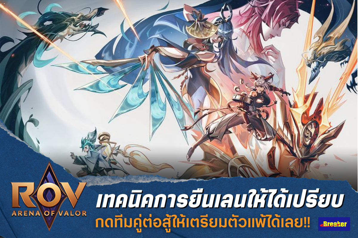 ROV เทคนิคการยืนเลนให้ได้เปรียบ กดทีมคู่ต่อสู้ให้เตรียมตัวแพ้ได้เลย ...