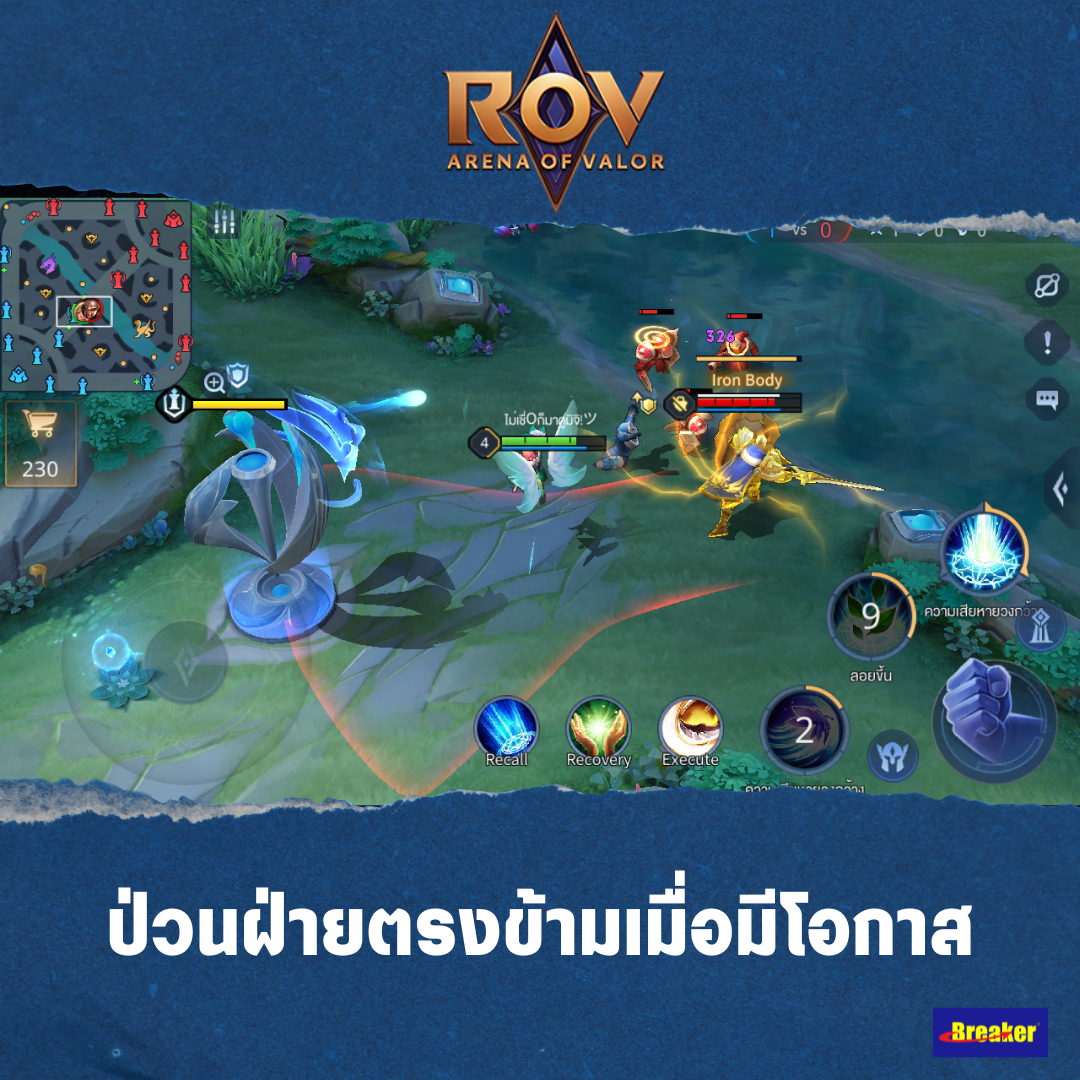 ROV เทคนิคการยืนเลนให้ได้เปรียบ กดทีมคู่ต่อสู้ให้เตรียมตัวแพ้ได้เลย ...