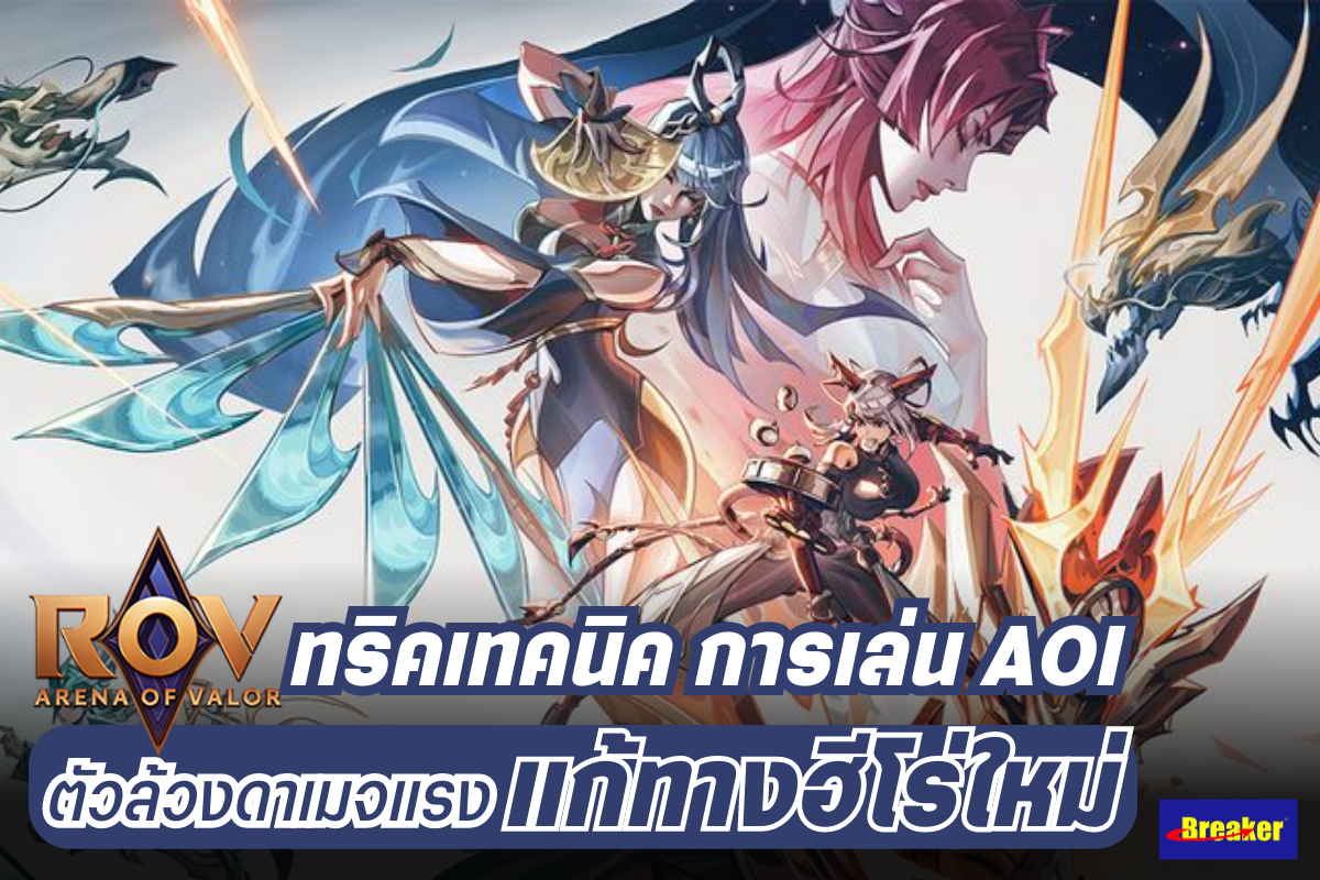 ROV ทริคเทคนิค การเล่น Aoi ตัวล้วงดาเมจแรง แก้ทางฮีโร่ใหม่ - Breaker ...