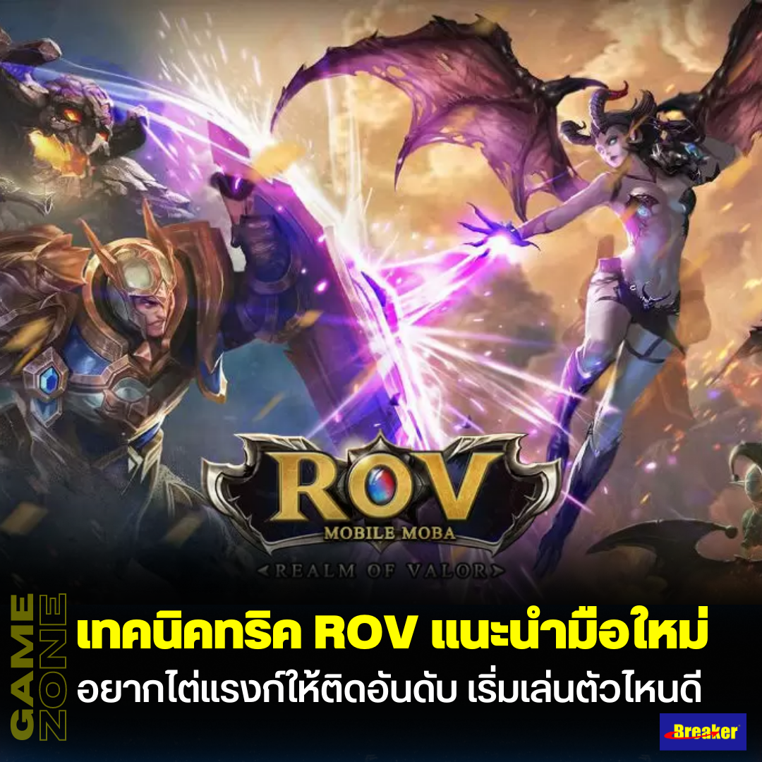 เทคนิคทริค ROV แนะนำมือใหม่อยากไต่แรงก์ให้ติดอันดับเริ่มเล่นตัวไหนดี - Breaker-shoe.com
