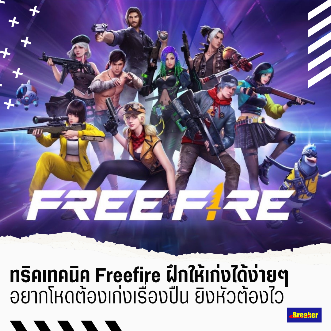 ทริคเทคนิค Freefire ฝึกให้เก่งได้ง่ายๆ อยากโหดต้องเก่งเรื่องปืน ยิงหัวต้องไว - Breaker-shoe.com
