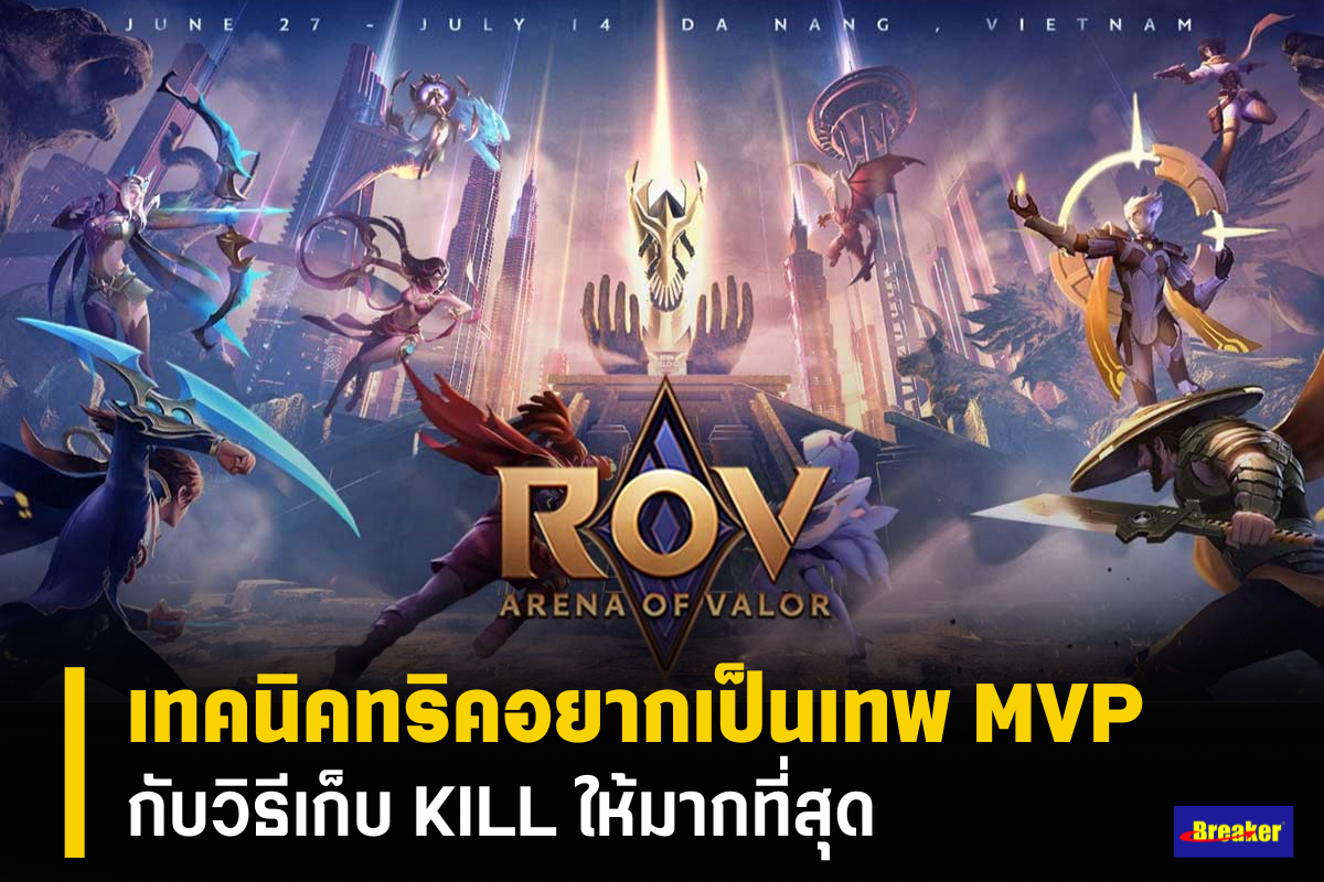 เทคนิคทริค ROV อยากเป็นเทพ MVP กับวิธีเก็บ KILL ให้มากที่สุด - Breaker ...