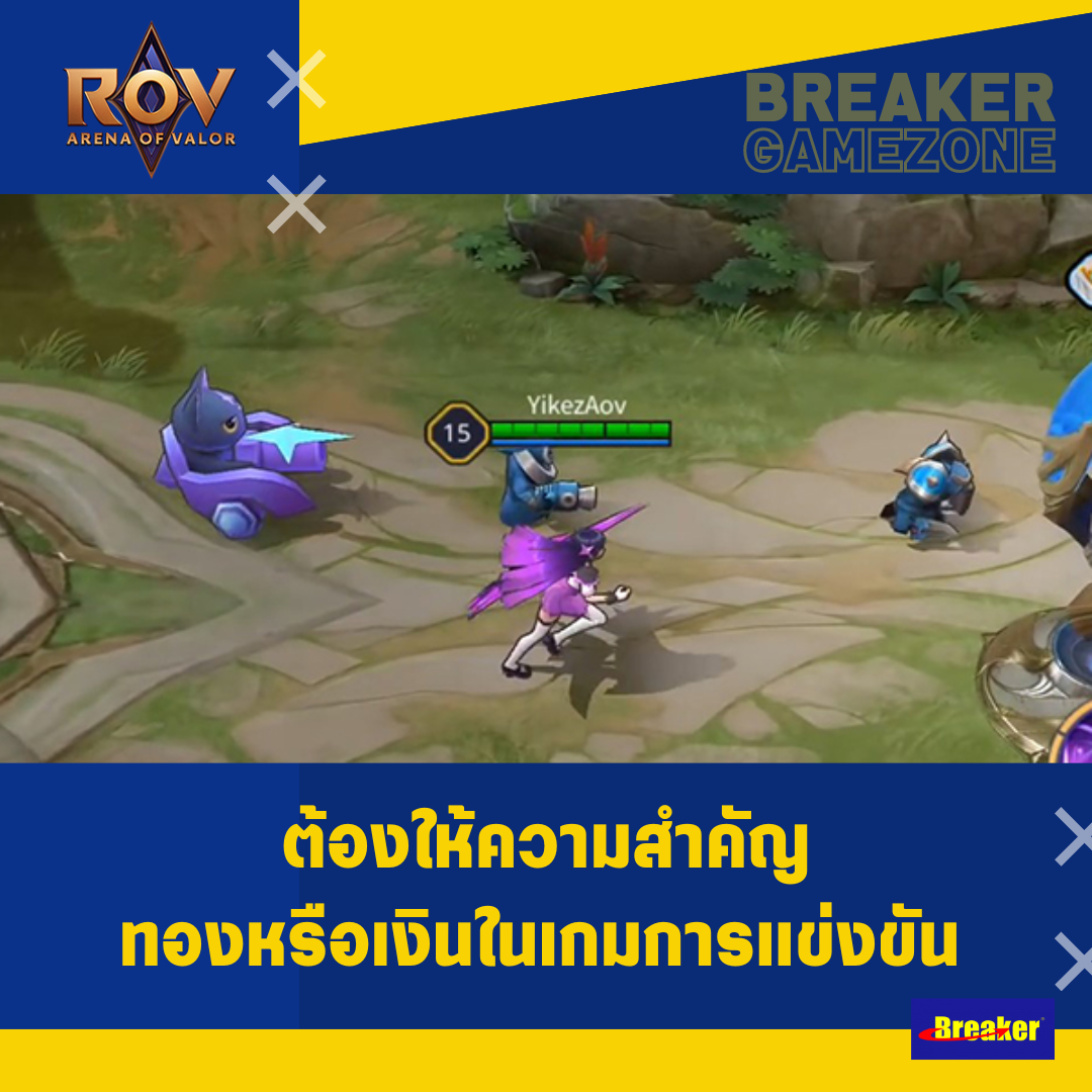 เทคนิคทริค ROV อยากเป็นเทพ MVP กับวิธีเก็บ KILL ให้มากที่สุด - Breaker-shoe.com