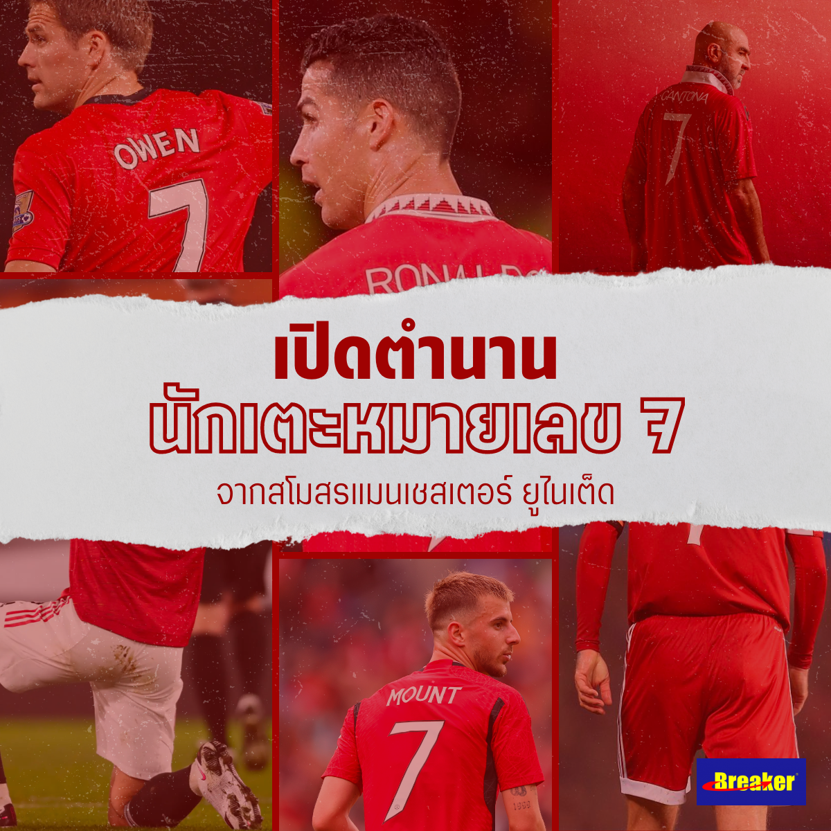 เปิดตำนานนักเตะหมายเลข 7 จากสโมสรปีศาจแดงแมนยูฯ - Breaker-shoe.com