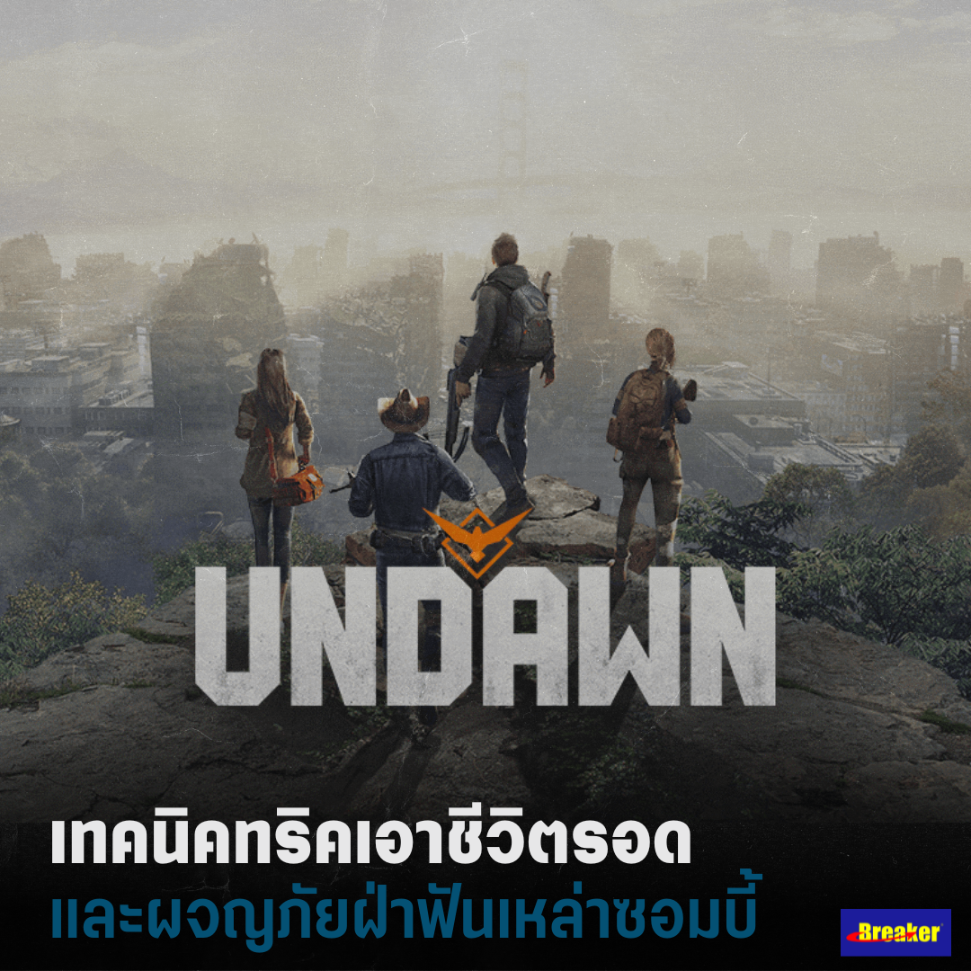 เทคนิคทริค Undawn Garena เอาชีวิตรอดและผจญภัยฝ่าฟันเหล่าซอมบี้ ...
