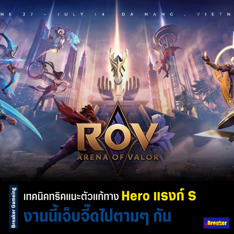 เทคนิคทริค ROV แนะตัวแก้ทาง Hero แรงก์ S งานนี้เจ็บจี๊ดไปตามๆกัน ...