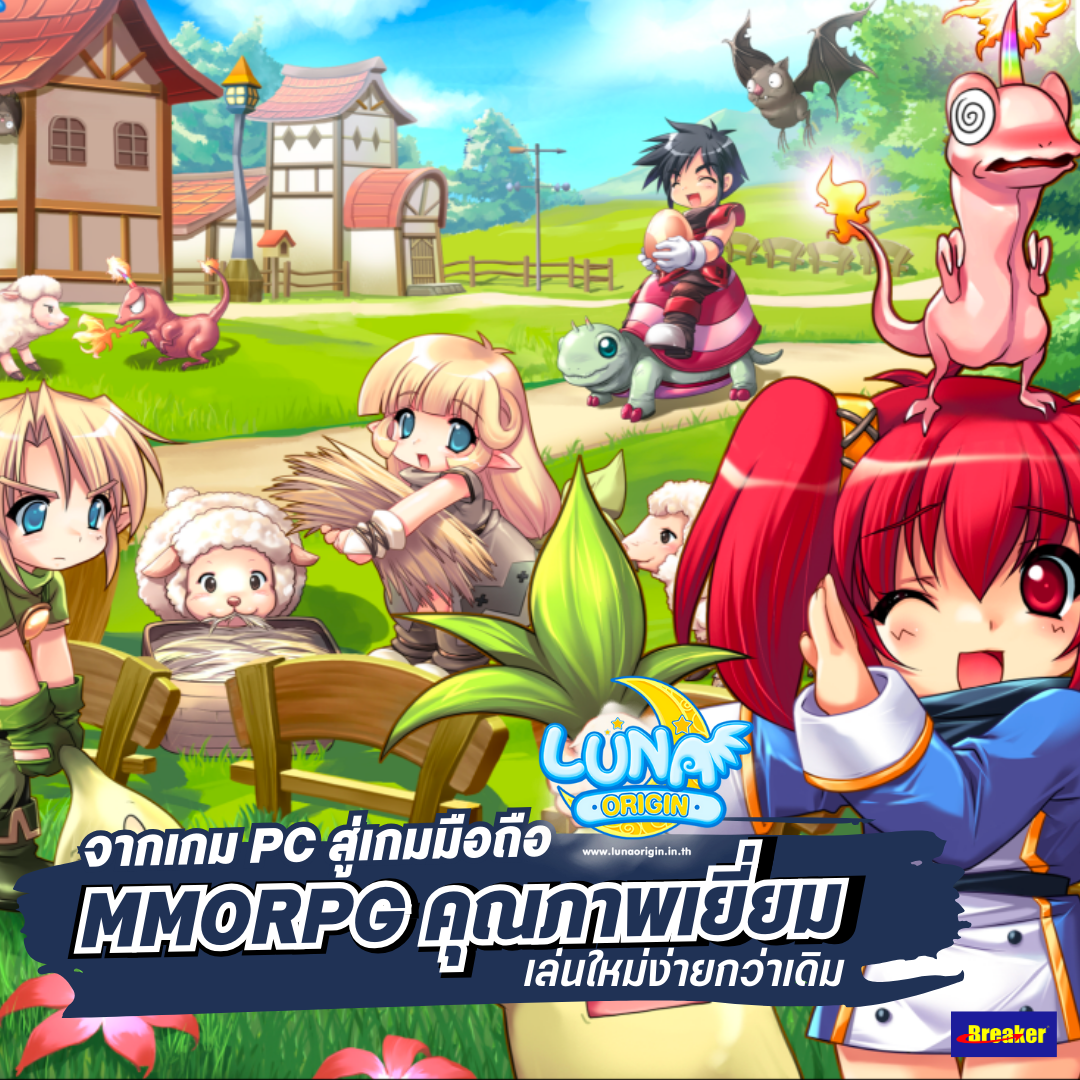 เกมใหม่ Luna Origin จากเกม PC สู่เกมมือถือ MMORPG ระดับคุณภาพเยี่ยมเล่นใหม่ง่ายกว่าเดิม ...