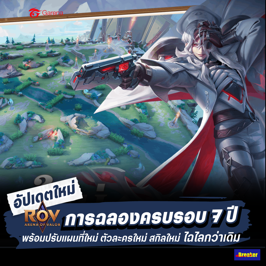 อัพเดทใหม่ ROV ล่าสุดการฉลองครบรอบ 7 ปีพร้อมปรับแผนที่ใหม่ไฉไลกว่าเดิม ...