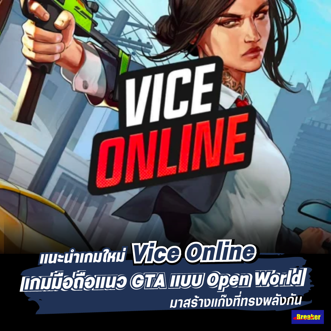แนะนำเกมใหม่ Vice Online เกมมือถือแนว GTA แบบ Open World มาสร้างแก๊งที่ทรงพลังกัน - Breaker-shoe.com