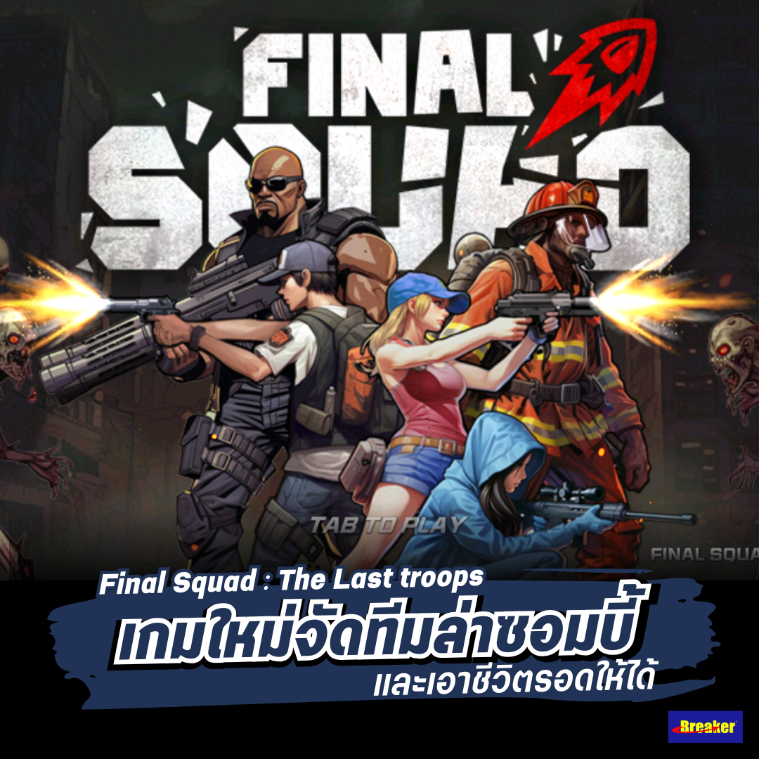 Final Squad : The Last troops เกมใหม่จัดทีมล่าซอมบี้ และเอาชีวิตรอดให้ ...