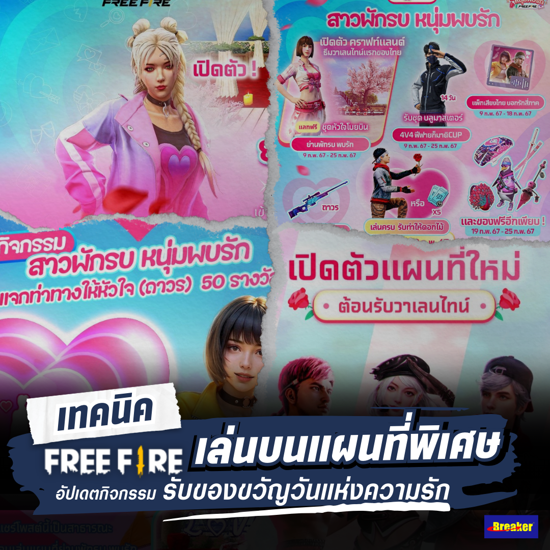 เทคนิค Garena Free Fire เล่นบนแผนที่พิเศษ อัปเดตกิจกรรมรับของขวัญวัน ...