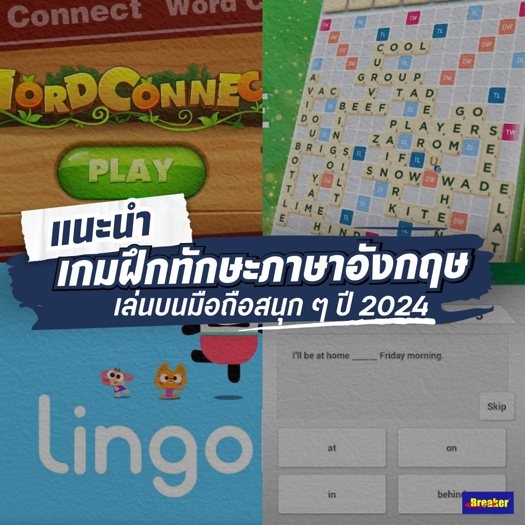 แนะนำเกมฝึกทักษะภาษาอังกฤษ เล่นบนมือถือสนุก ๆ ปี 2024 - Breaker-shoe.com