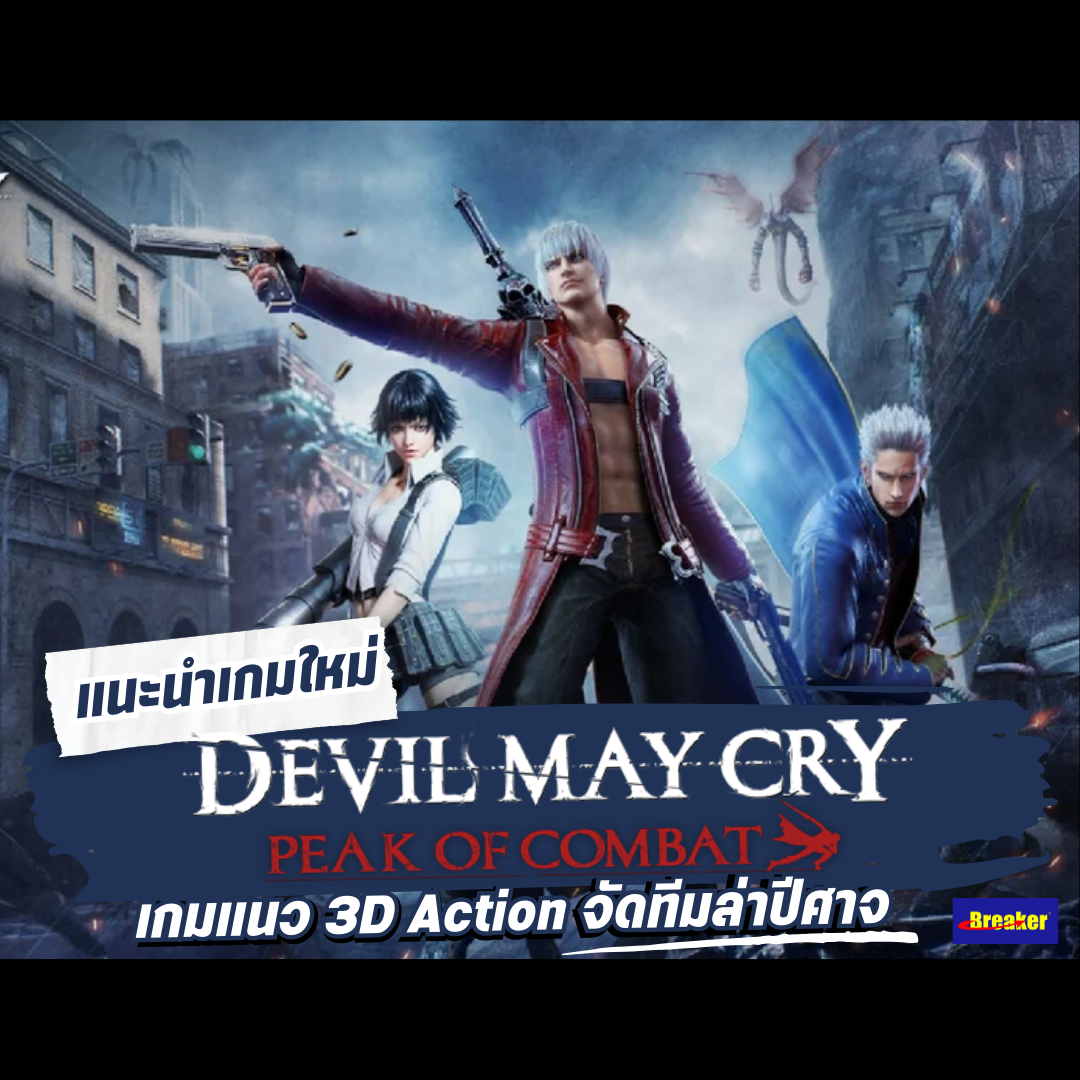 แนะนำเกมใหม่ Devil May Cry Peak Of Combat เกมแนว 3d Action จัดทีมล่า 0057