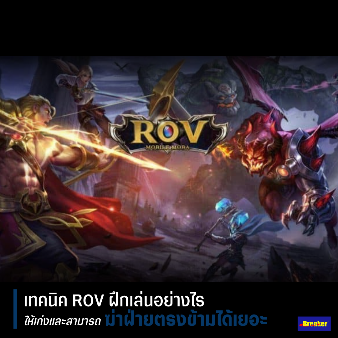เทคนิค ROV ฝึกเล่นอย่างไร ให้เก่งและสามารถฆ่าฝ่ายตรงข้ามได้เยอะ - Breaker-shoe.com