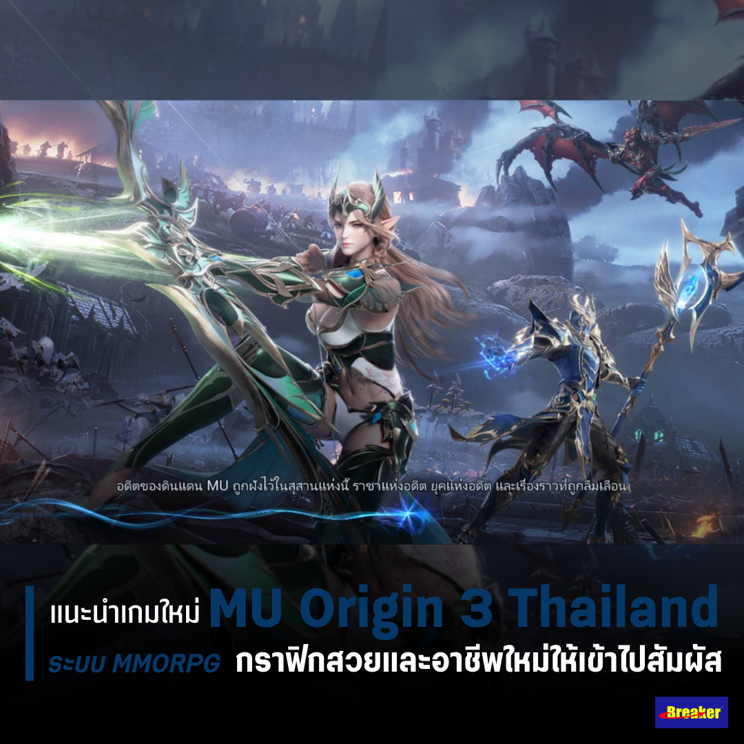 แนะนำเกม MU Origin 3 Thailand ระบบ MMORPG กราฟิกสวยและอาชีพใหม่ให้เข้า ...