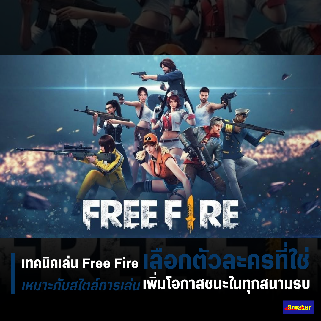 เทคนิคเล่นFree Fire เลือกตัวละครที่ใช่ เหมาะกับสไตล์การเล่น เพิ่มโอกาส ...