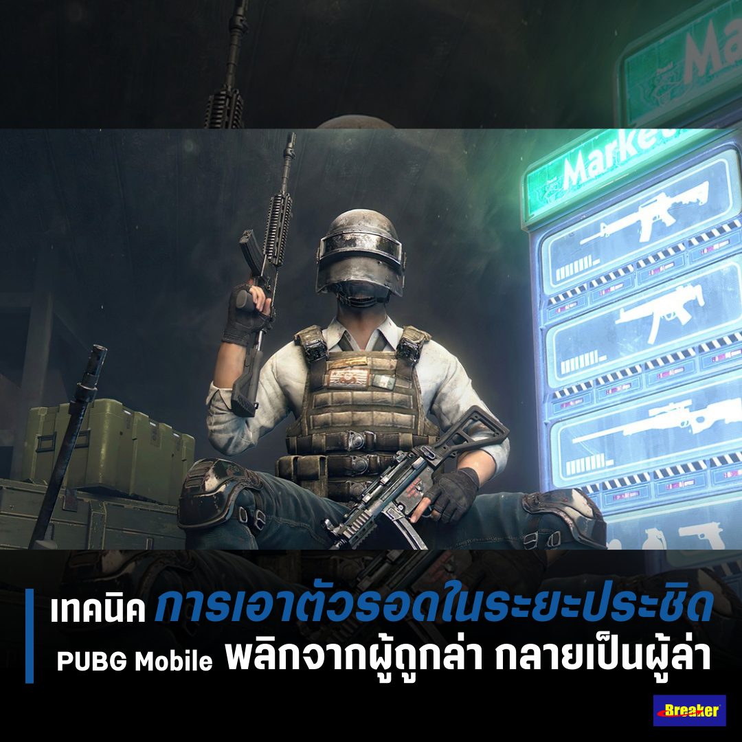 เทคนิค PUBGMobile การเอาตัวรอดในระยะประชิดพลิกจากผู้ถูกล่า กลายเป็นผู้ ...