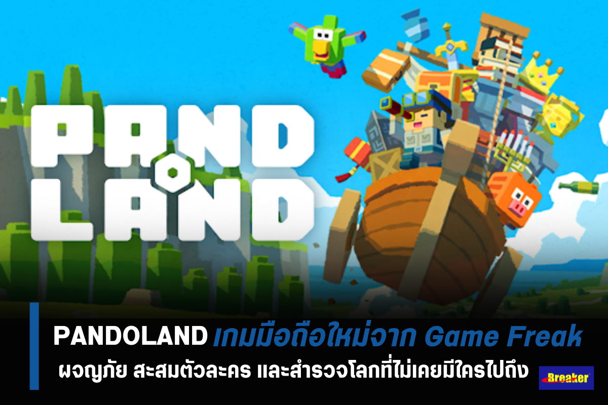 PANDOLAND เกมมือถือใหม่จาก Game Freak ผจญภัย สะสมตัวละคร และสำรวจโลกที่ ...
