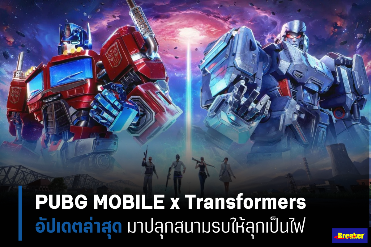 อัปเดตล่าสุด PUBG MOBILE x Transformers มาปลุกสนามรบให้ลุกเป็นไฟ ...